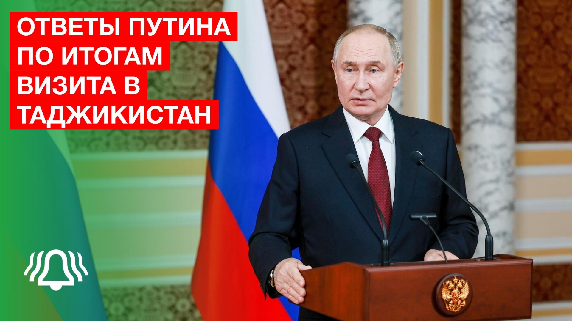 ПУТИН ответил на вопросы СМИ по итогам визита в ТАДЖИКИСТАН