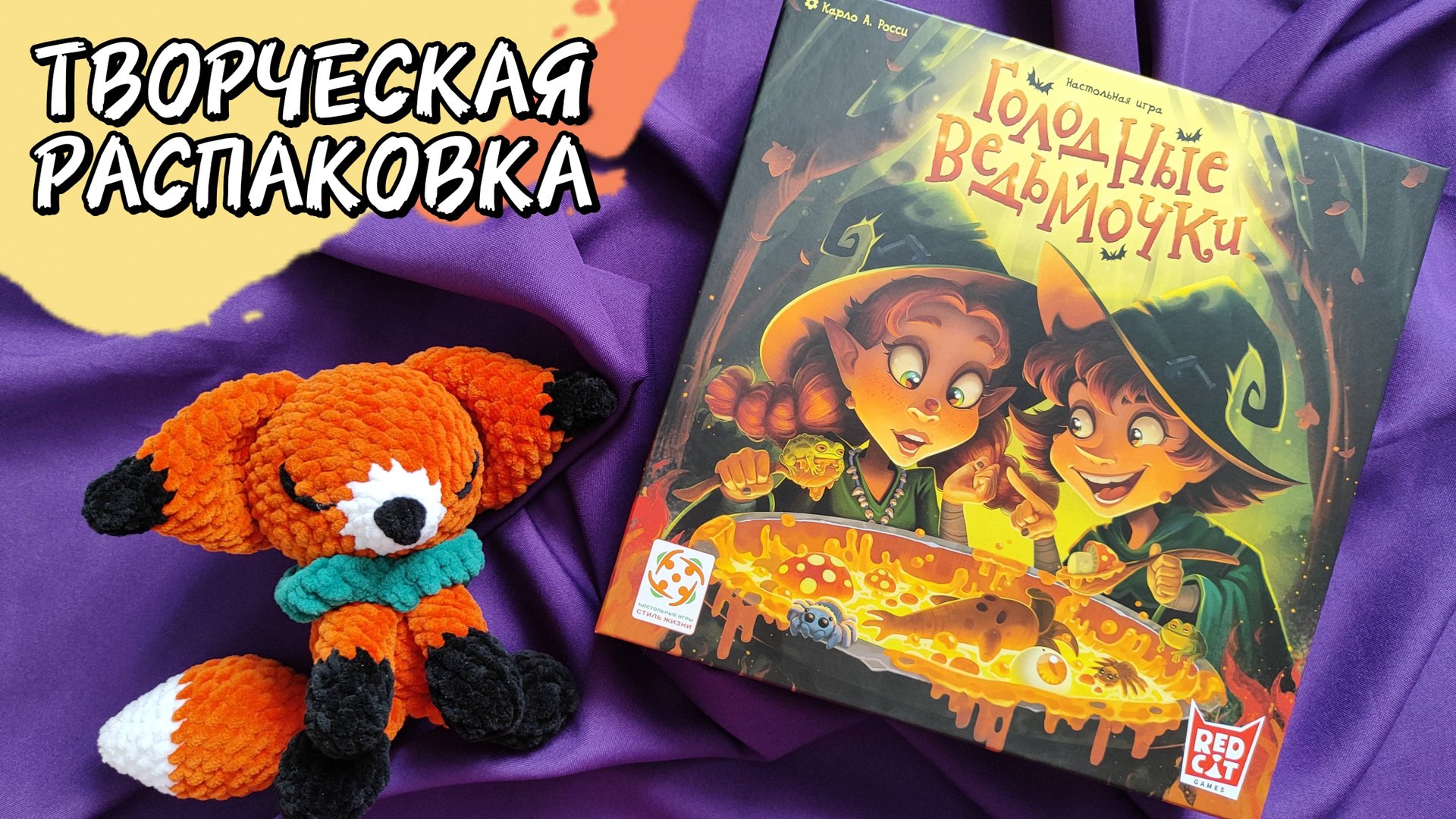 Голодные ведьмочки 🦊 распаковка настольной игры: компоненты, песня об игре