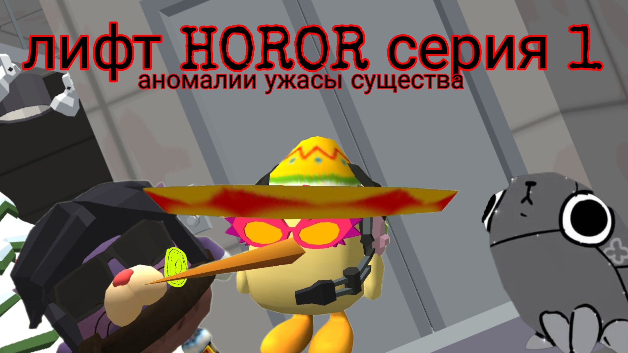 лифт HOROR серия 1📞