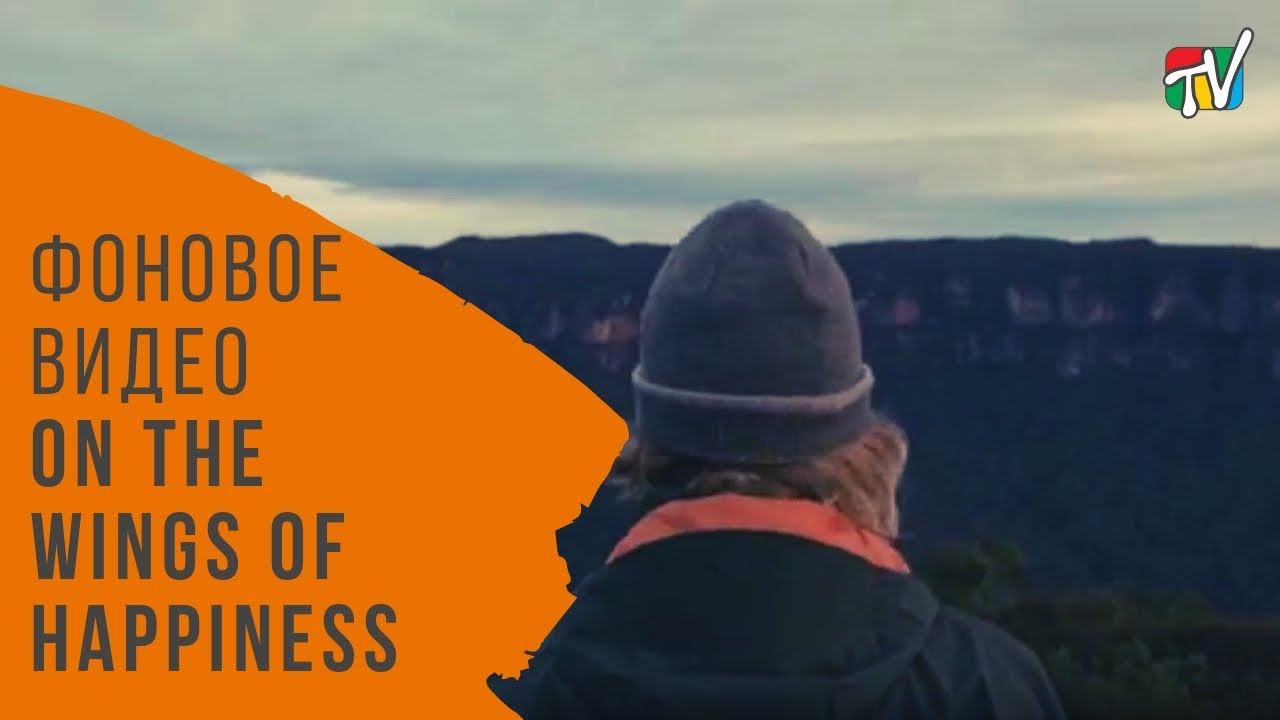 Фоновое видео. Трейлер канала "On The Wings of Happiness"