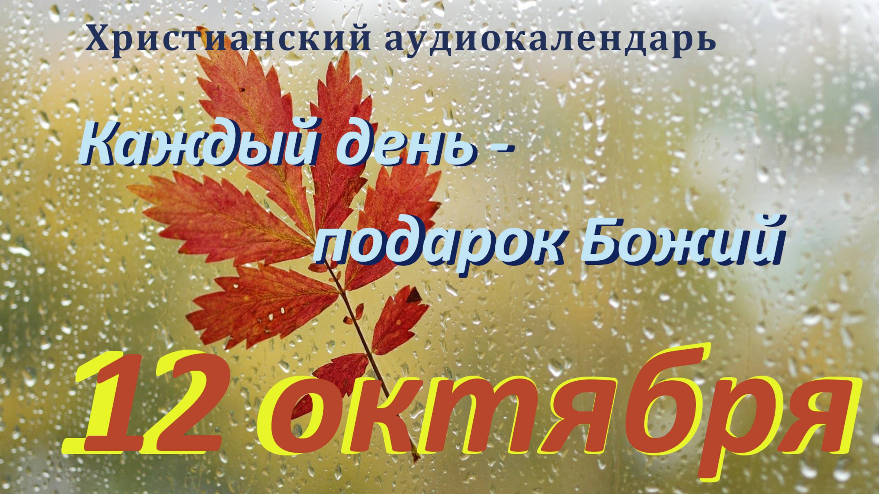 12 октября "Величайший учитель ", христианский аудио-календарь на каждый день