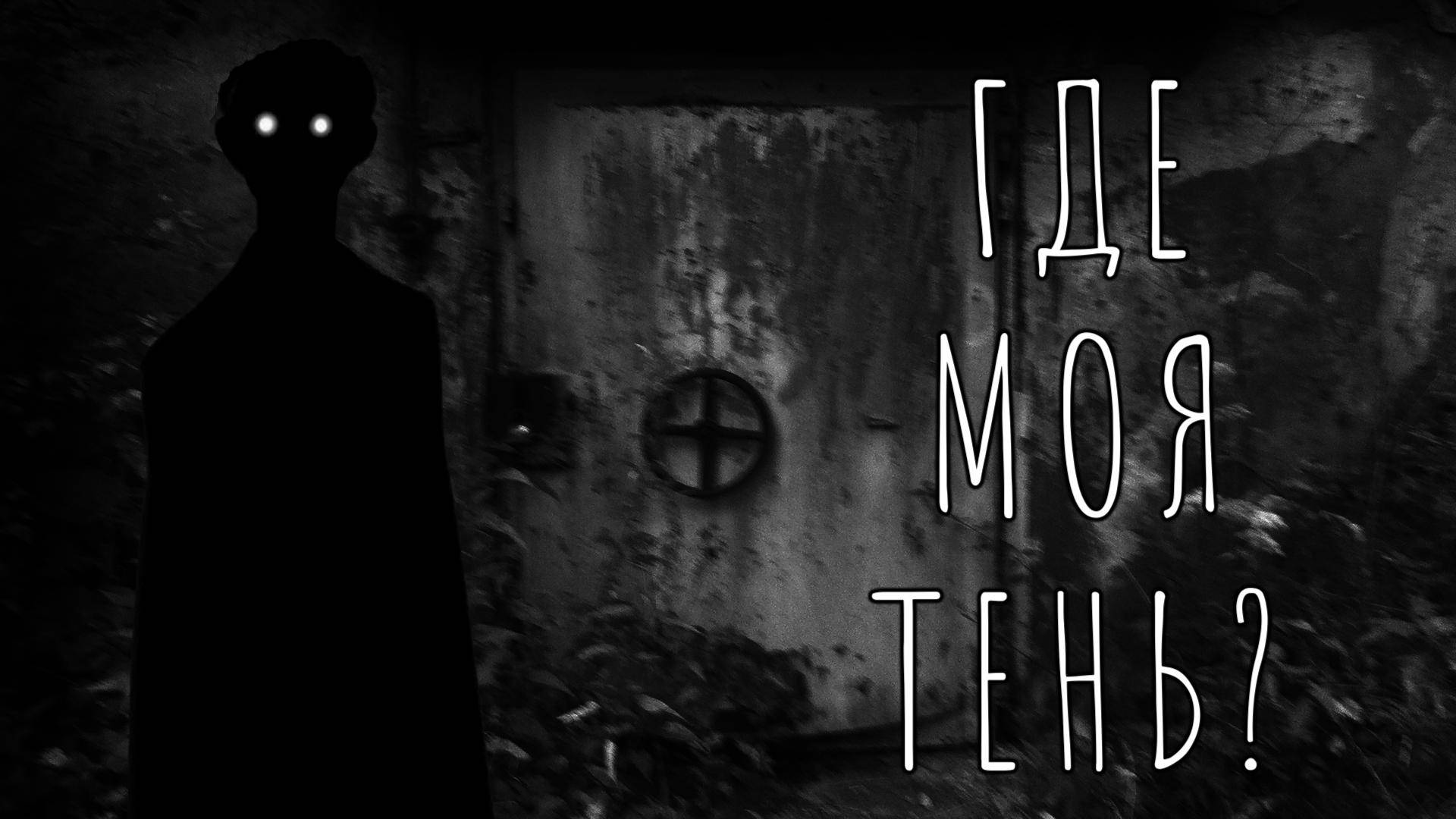 ГДЕ МОЯ ТЕНЬ? Страшные истории на ночь. Страшилки на ночь.