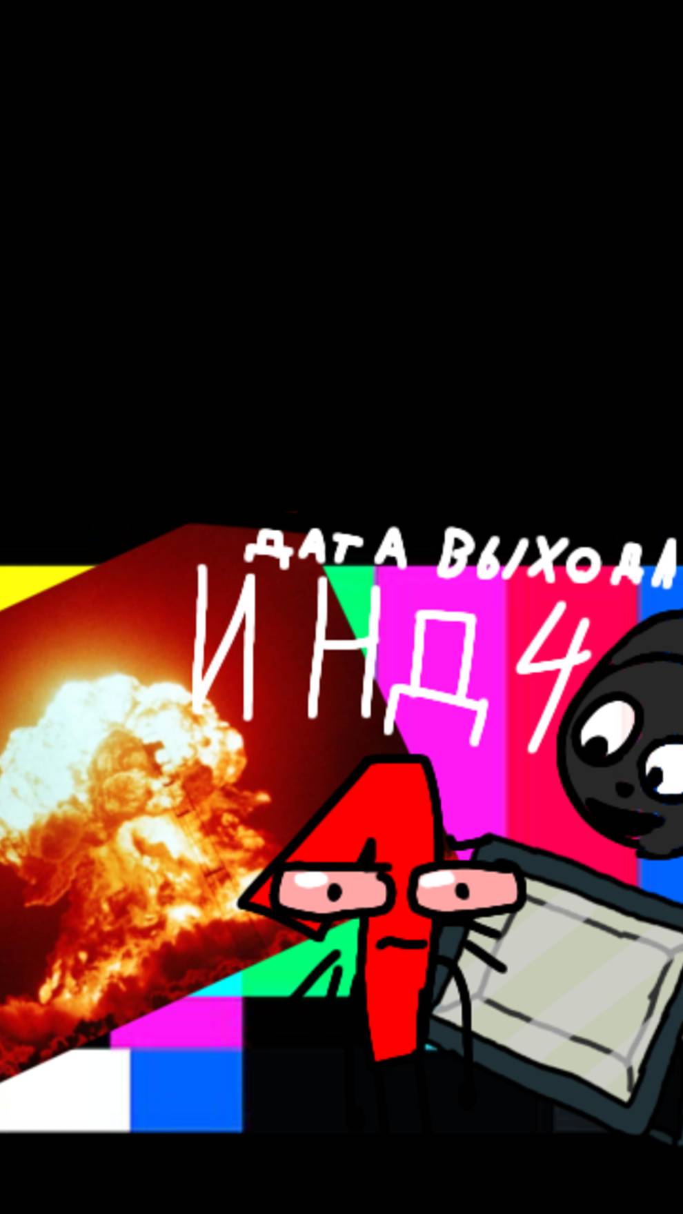 ГЛЮКО-ВЗРЫВ(дата выхода ИНД 4)