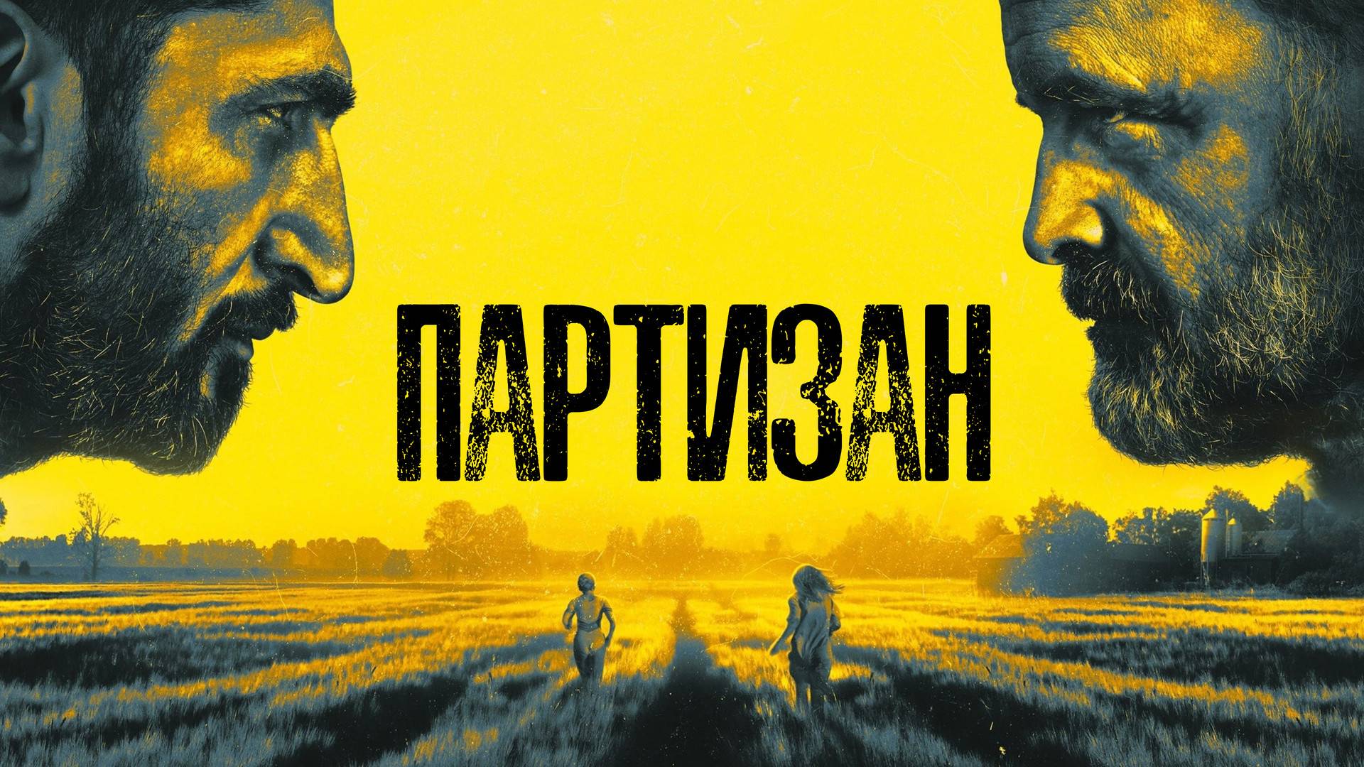 ПАРТИЗАН ᴴᴰ ► Триллер, драма, криминал / Швеция, 2020-2022 / Трейлер