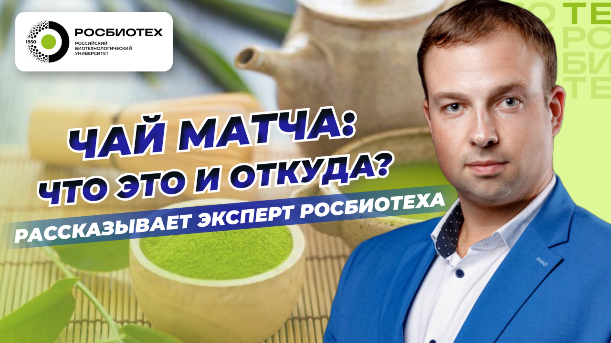 Биотехнолог рассказал, почему чай матча так популярен | Россия 1