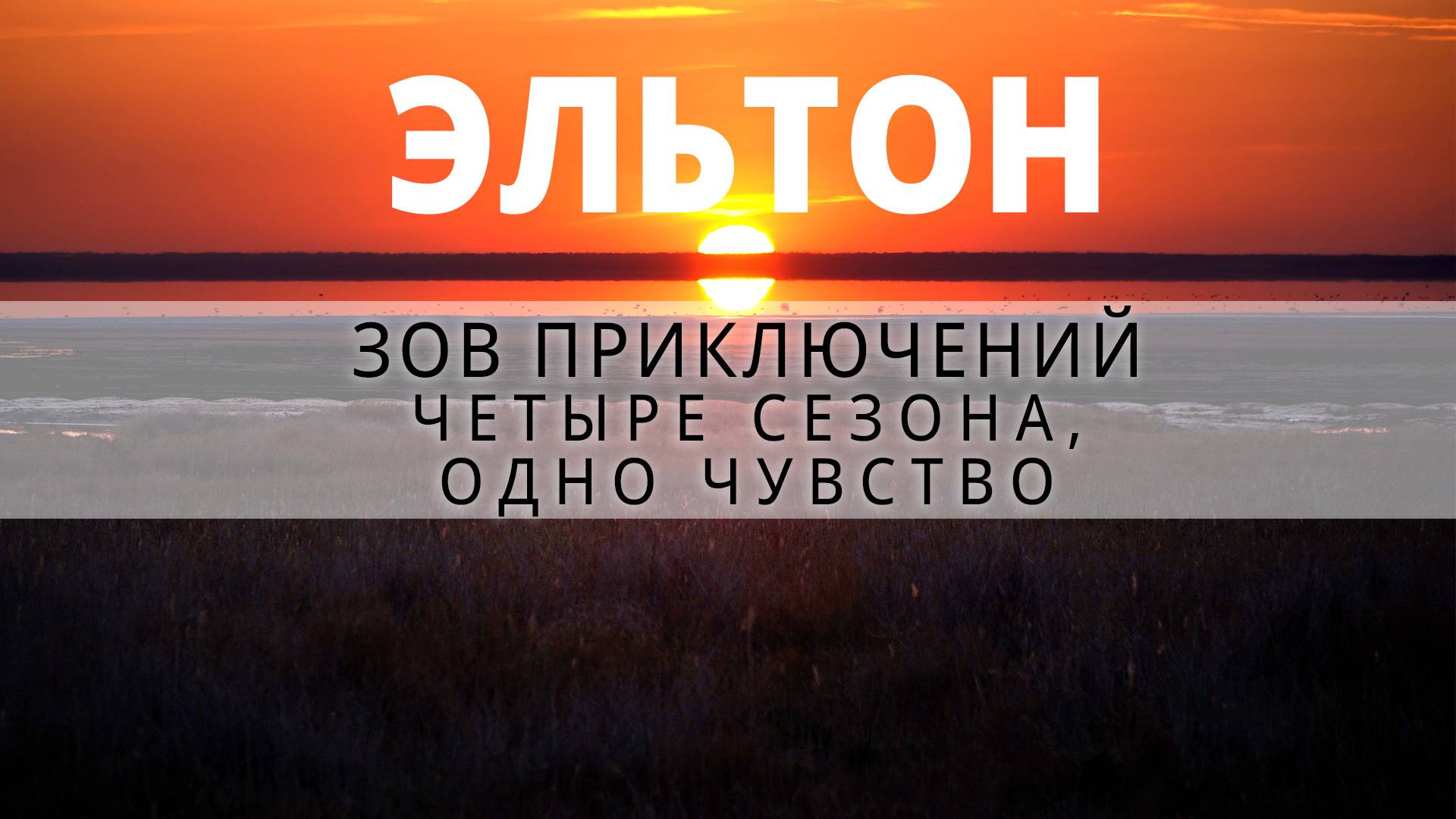 ЗП Эльтон четыре сезона. Одно чувство