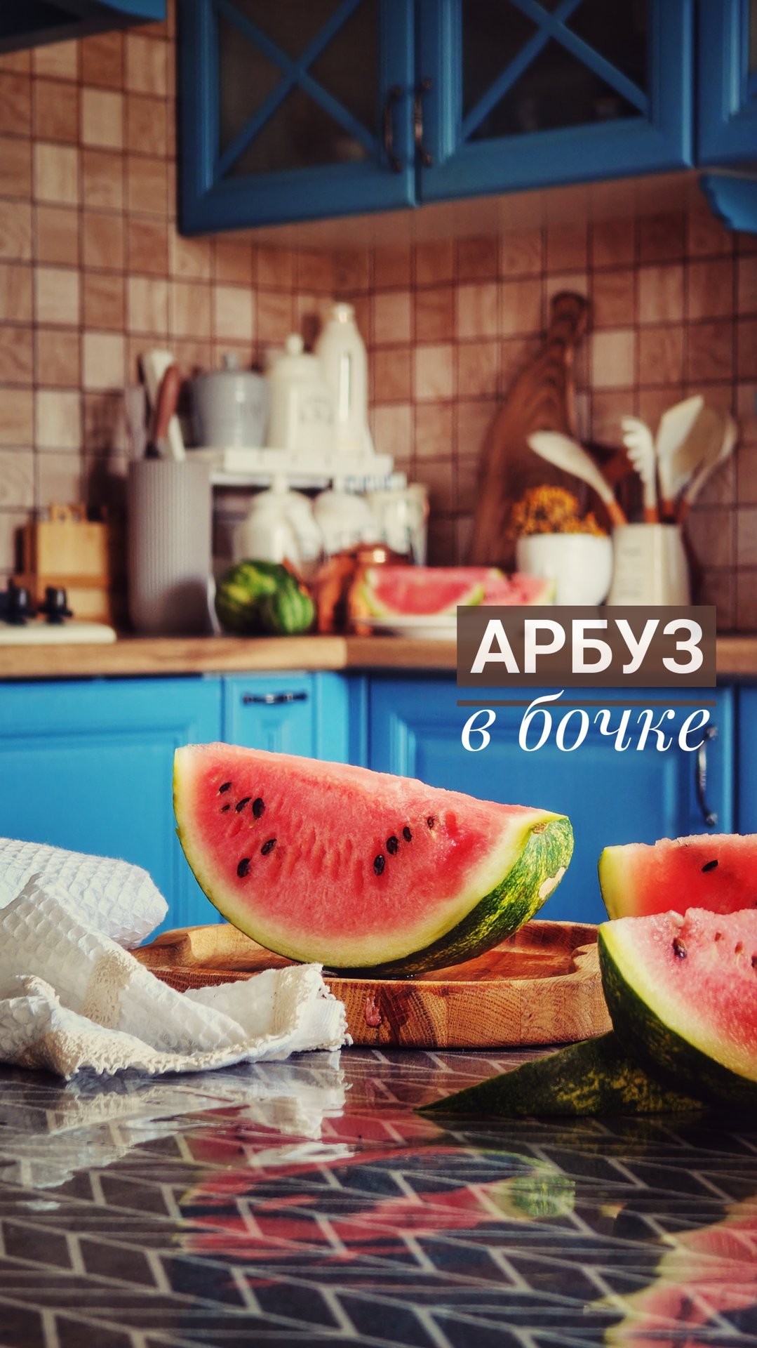 Арбуз 🍉 в бочке 🤎♥️💚