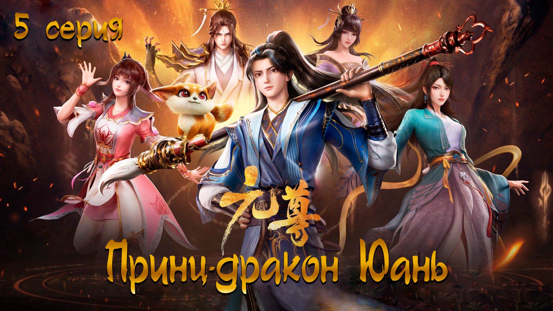 [ LightFamily | Липсинк | 4k ] Принц-дракон Юань / Почтенный Юань / Dragon Prince Yuan 5 серия.