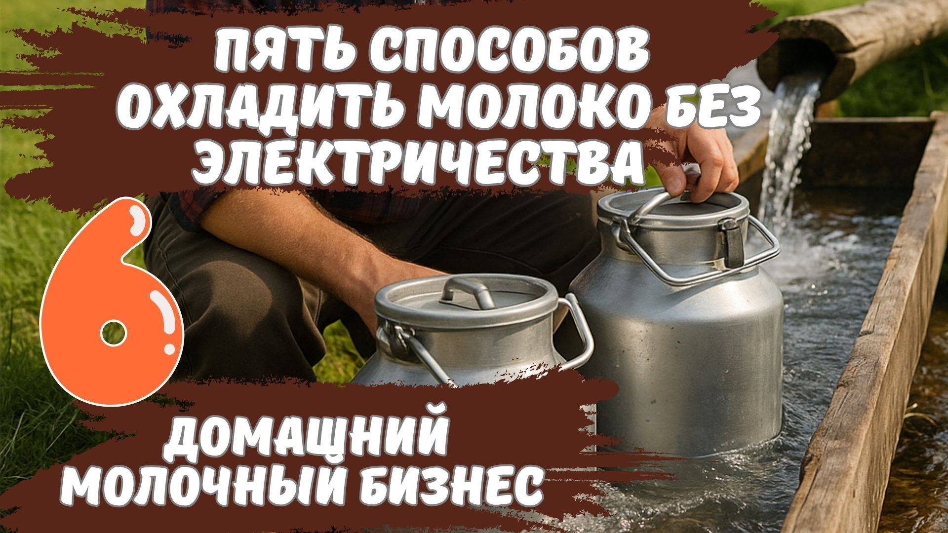 5 способов охладить молоко без электричества. Домашний молочный бизнес. Выпуск 6.