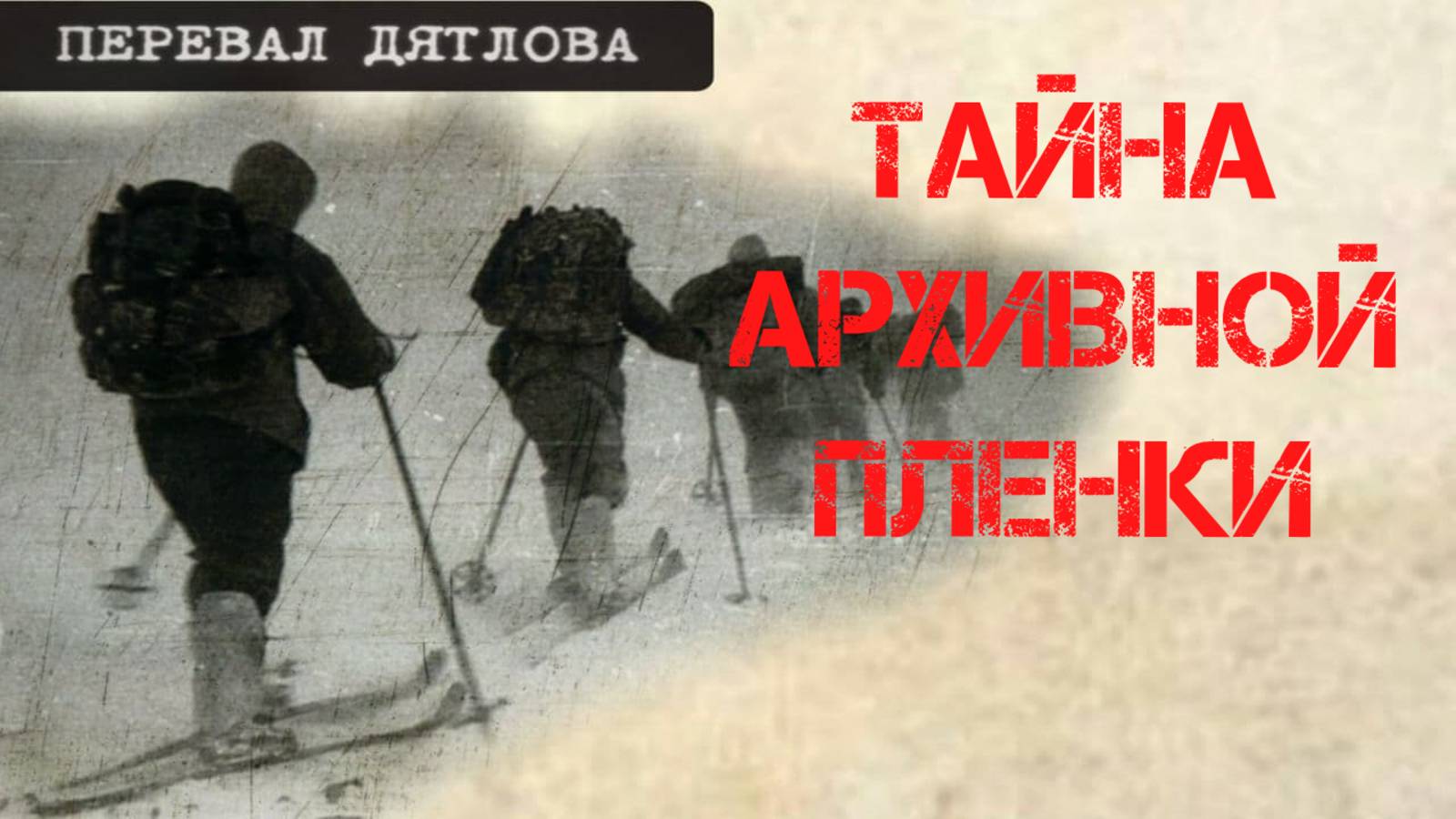 Перевал Дятлова. Тайна архивной фотопленки. Малахов
