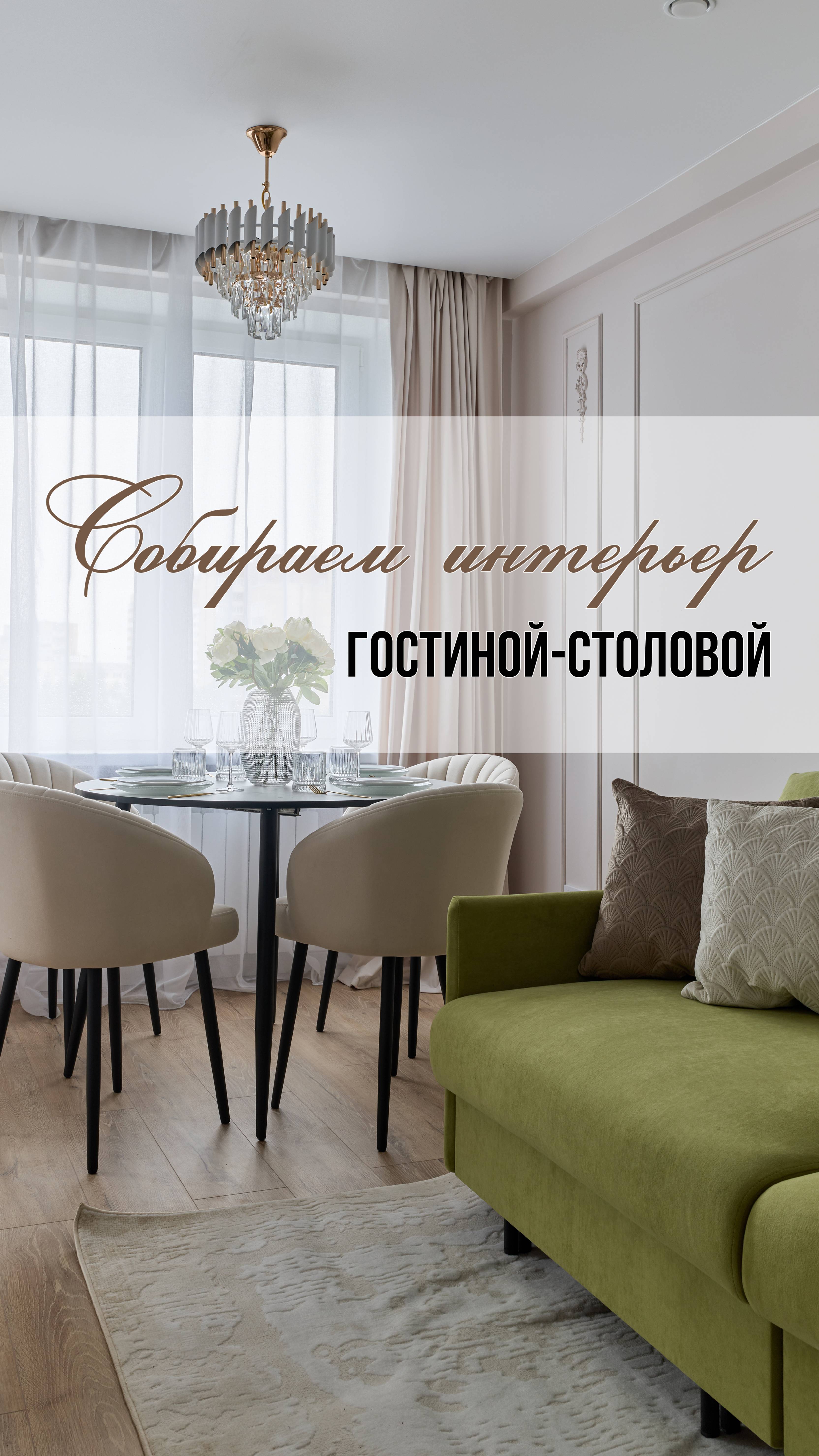 Собираем интерьер гостиной-столовой