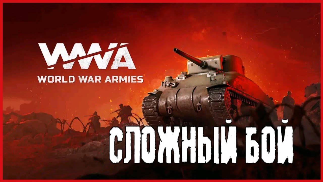 World War Armies СЛОЖНЫЙ БОЙ