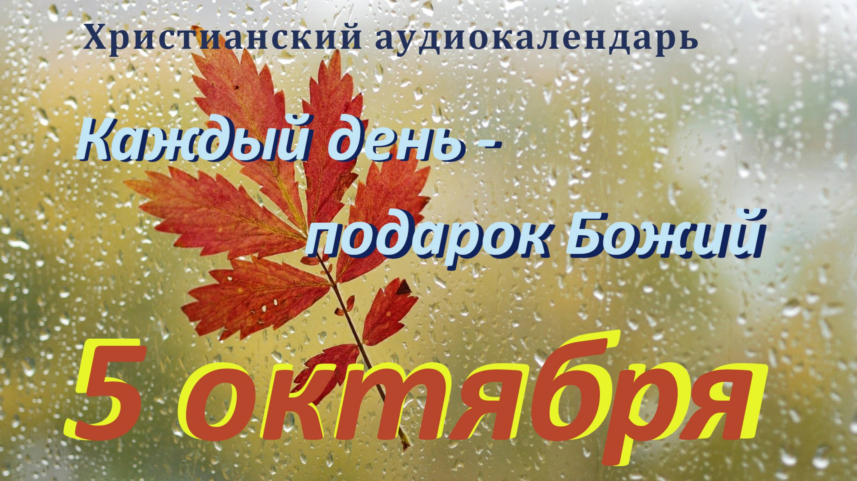 5 октября "С нами в долине", христианский аудио-календарь на каждый день