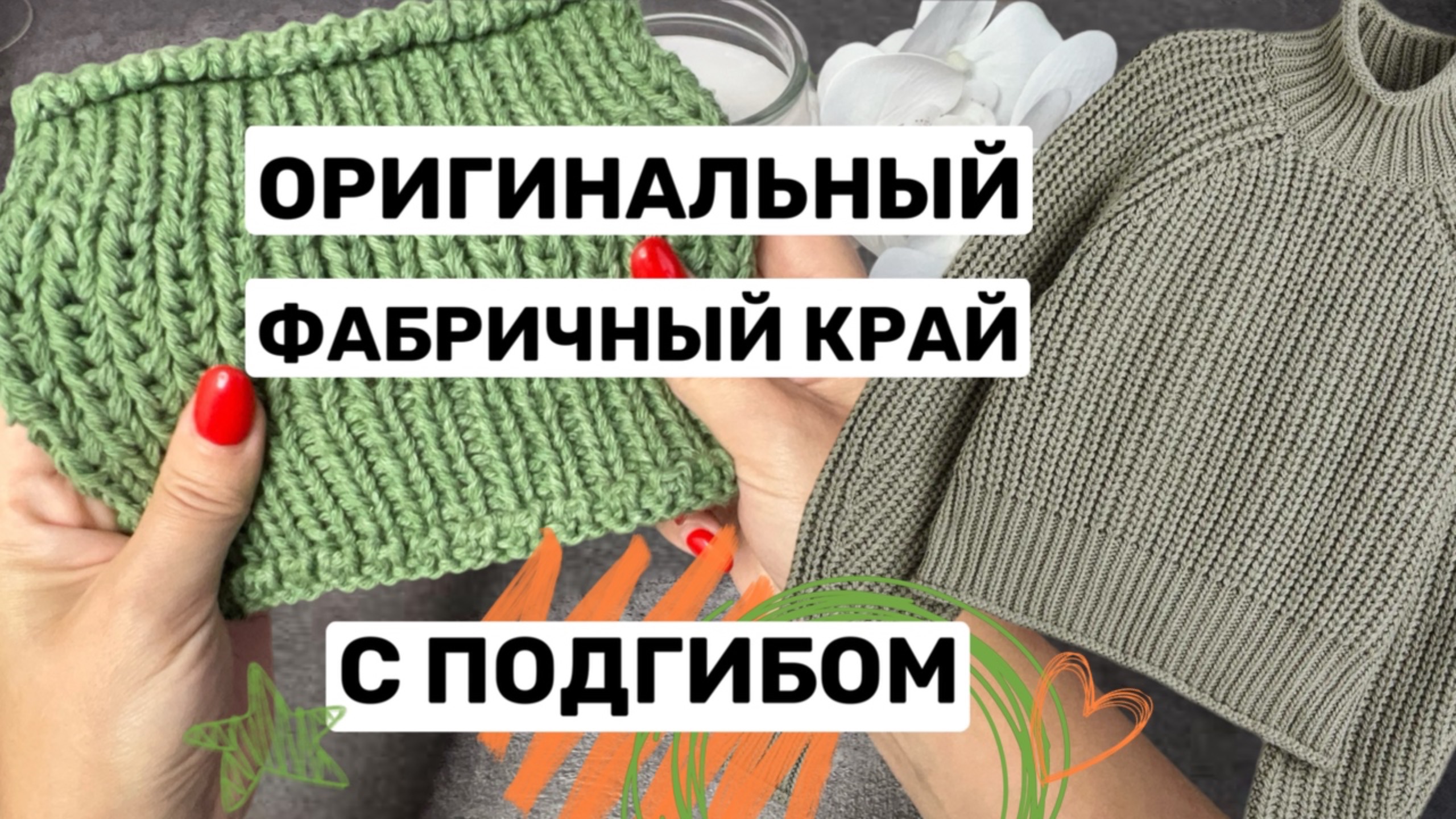 Фабричный наборный край с подгибкой