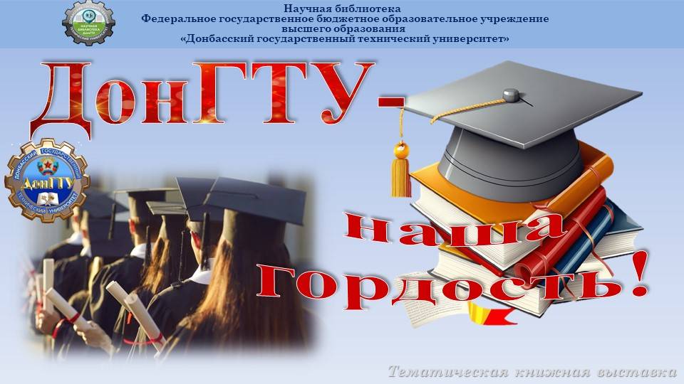 ДонГТУ - наша гордость
