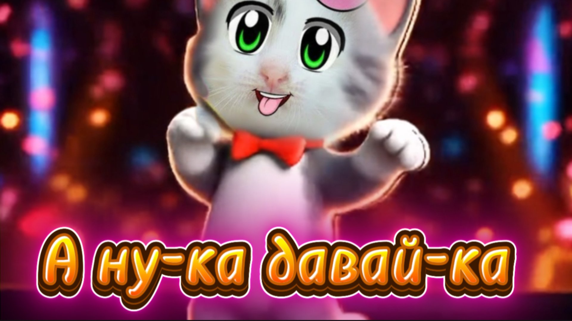 А ну-ка давай-ка. Котики потанцуйте . Веселая песенка