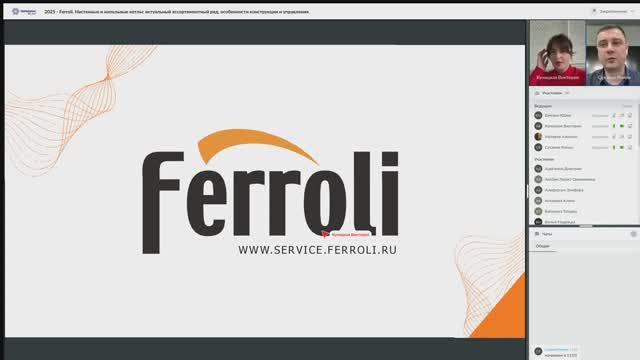 Ferroli. Настенные и напольные котлы (модельный ряд, особенности конструкции и управления).