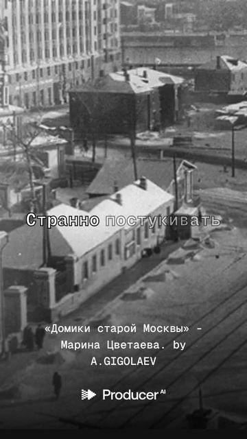 «Домики старой Москвы» - Марина Цветаева.