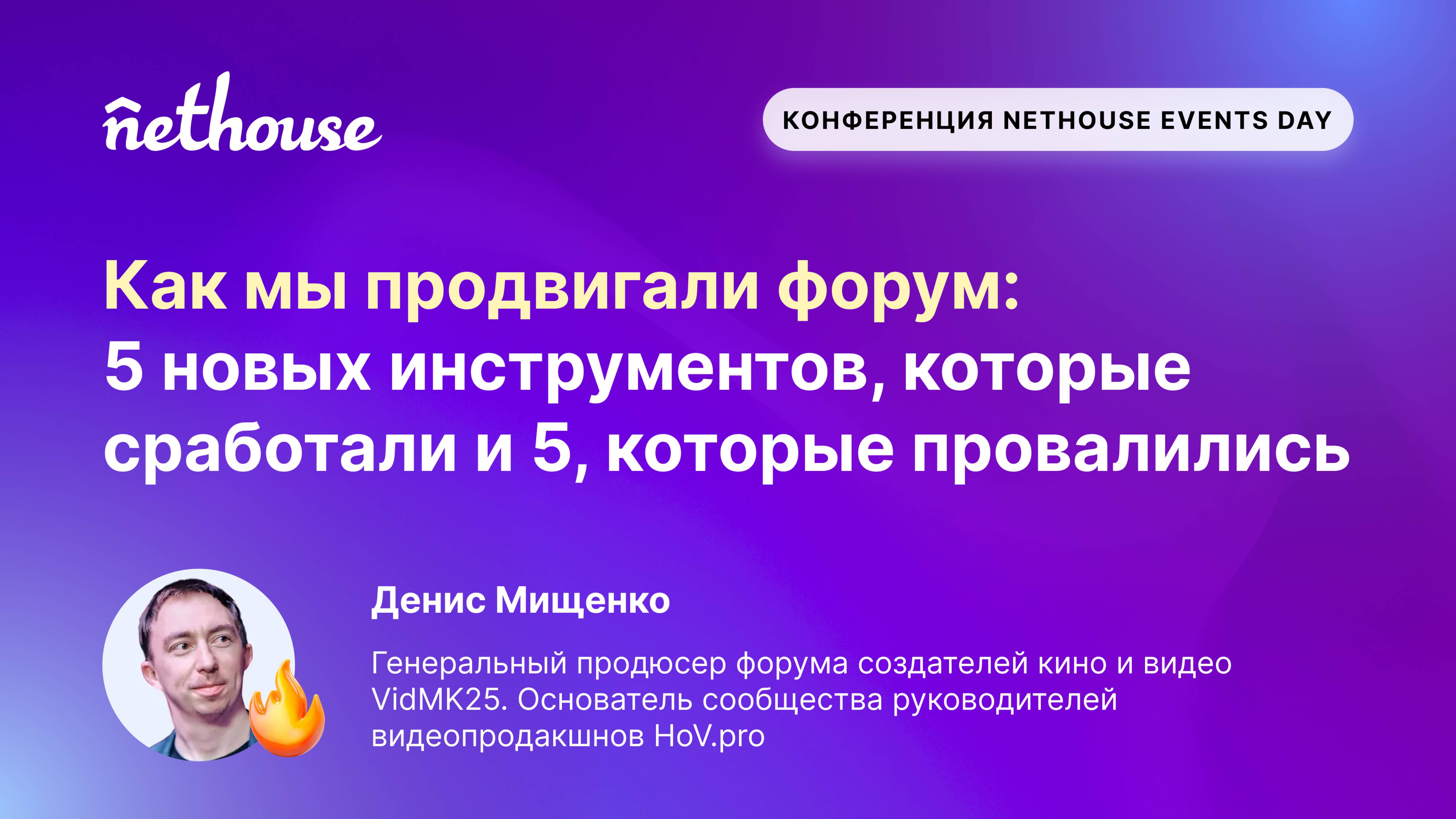 Онлайн-конференция "Nethouse Events Day" 07.10.2025, выступление Дениса Мищенко