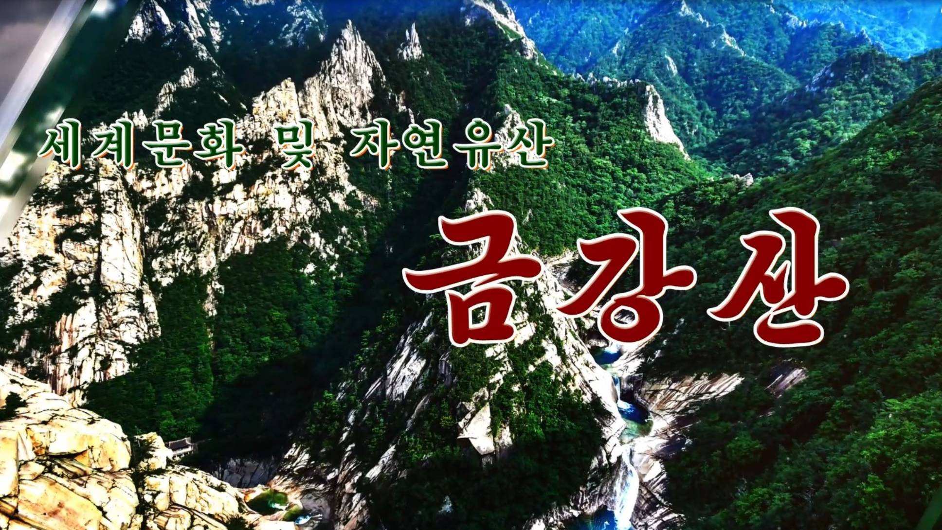 세계문화 및 자연유산 금강산. Горы Кымган - мировое культурное и природное наследие.