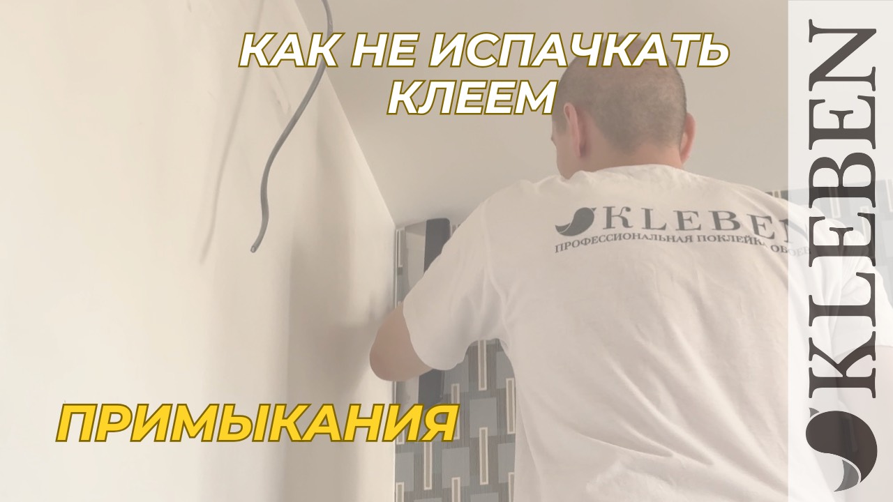 КЛЕБЕН | Клеим обои. Как не испачкать клеем примыкания?