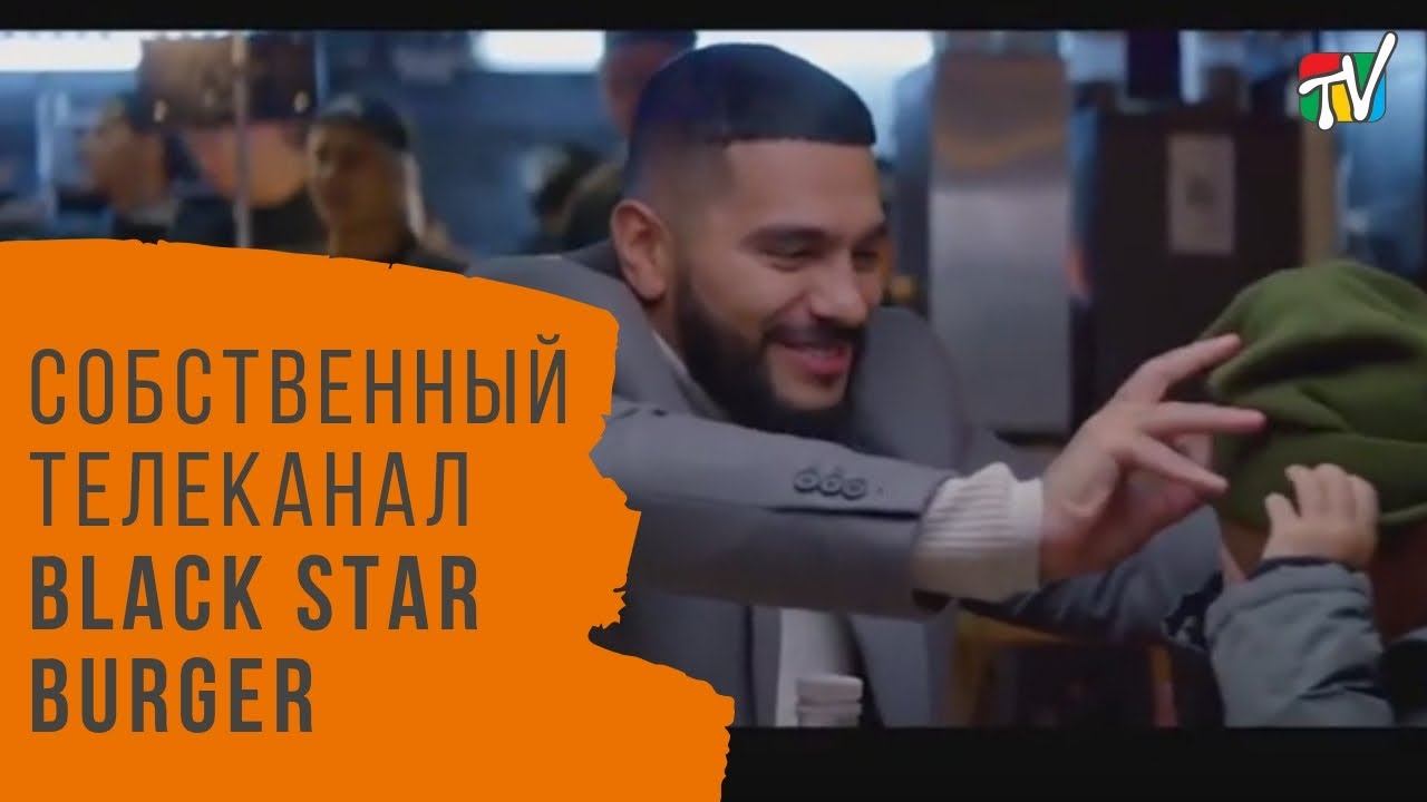 Собственный ТВ канал сети кафе (BlackStar Burger TV)