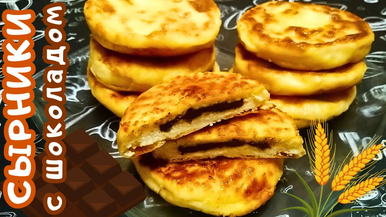 ТВОРОЖНЫЕ СЫРНИКИ С ШОКОЛАДНОЙ НАЧИНКОЙ / Нежные творожники с начинкой / Вкусный и быстрый завтрак