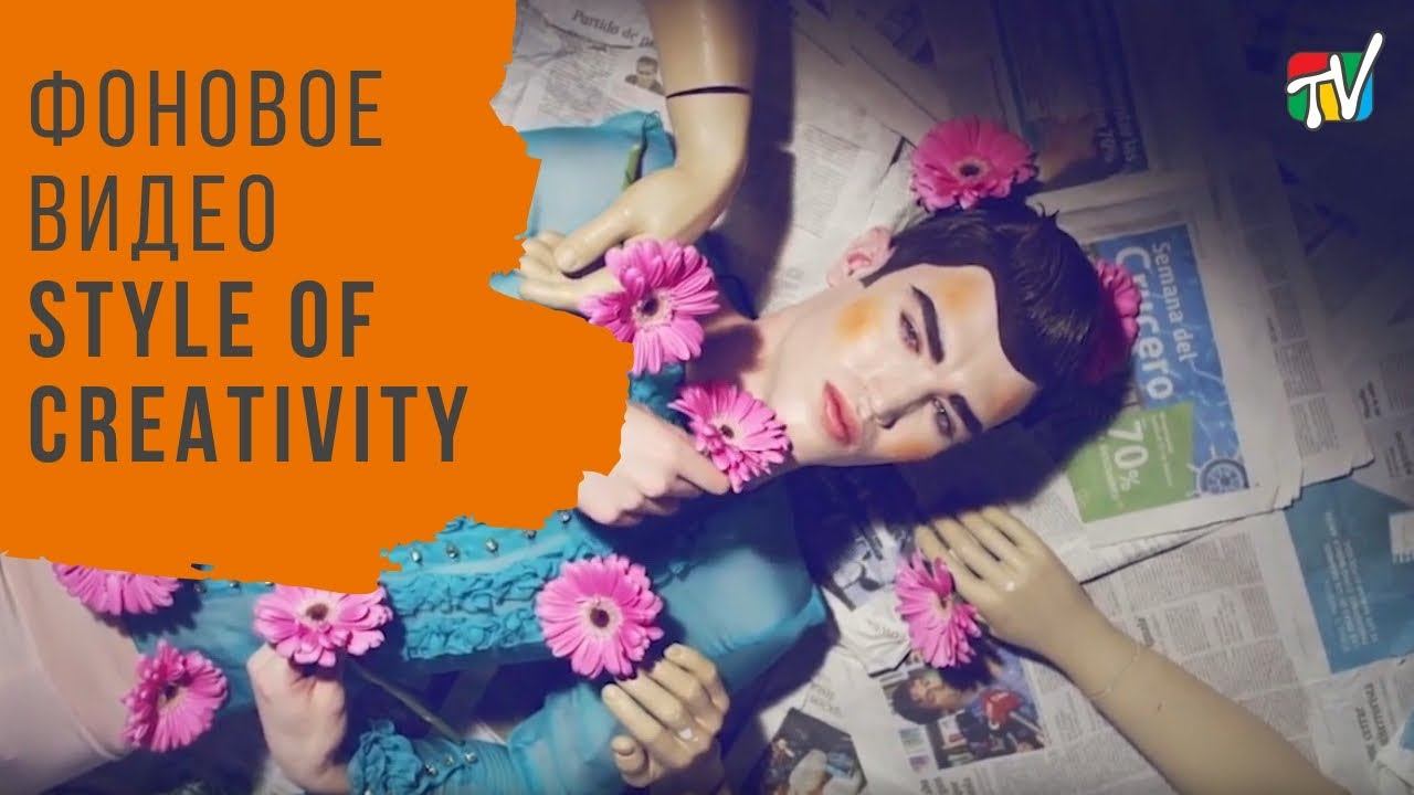 Фоновое видео. Трейлер канала "Style of Creativity"