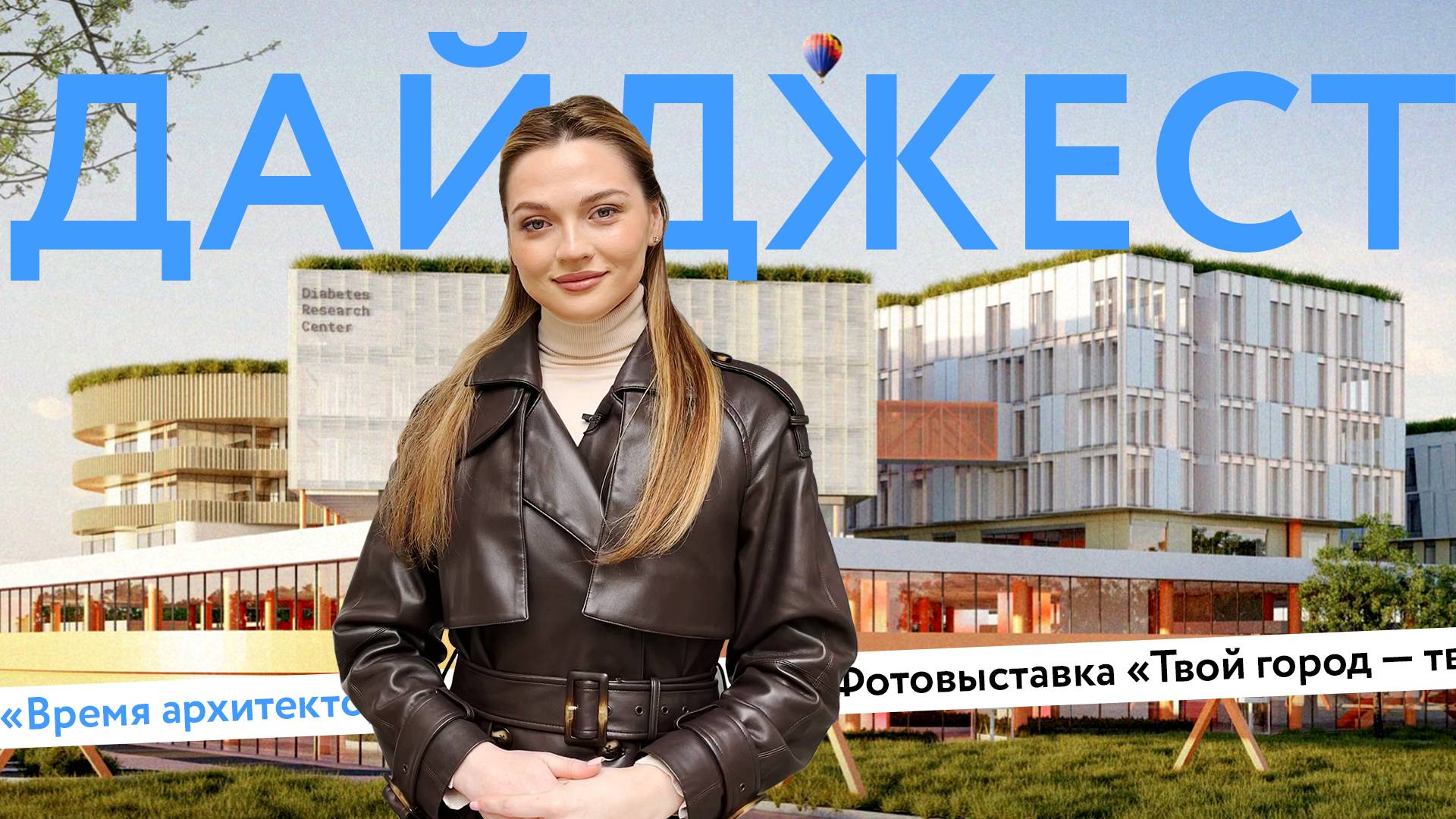 «Время архитектора» | Главная градостроительная конференция года | Реновация мобильности | Дайджест