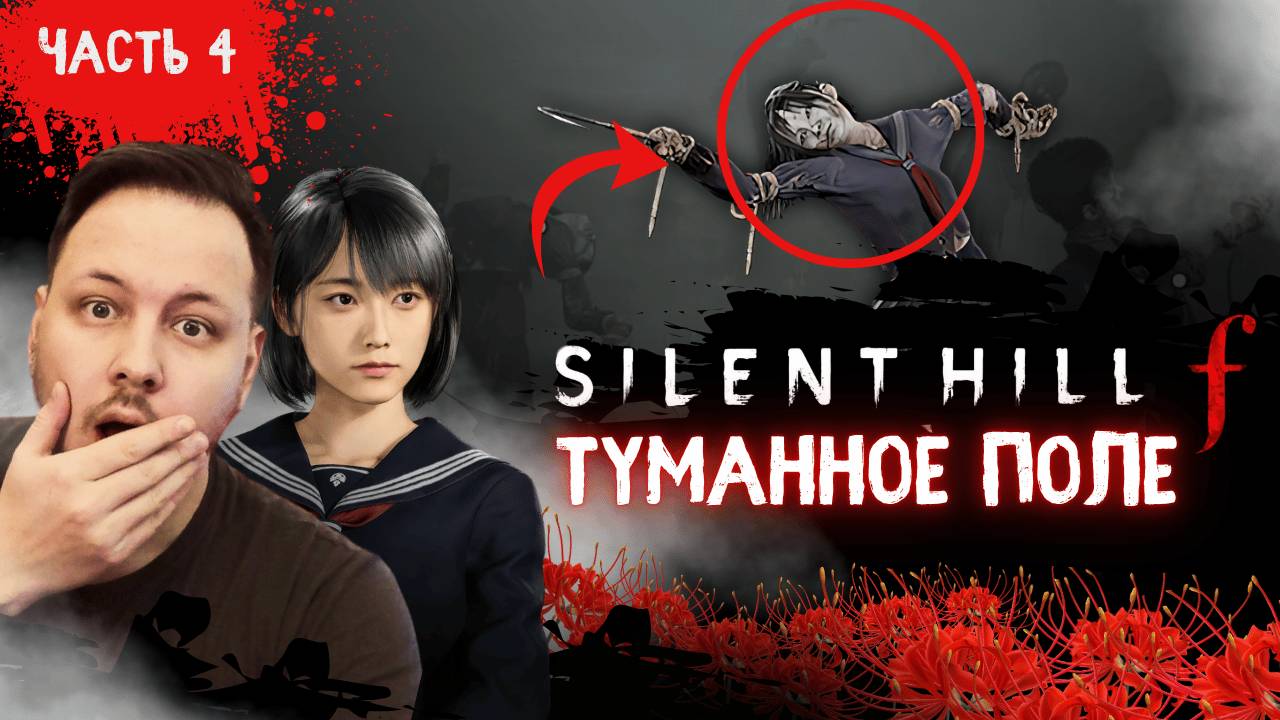 ПРОХОЖДЕНИЕ SILENT HILL F / САЙЛЕНТ ХИЛЛ Ф - ТУМАННОЕ ПОЛЕ #хоррор #silenthill #игры #horror