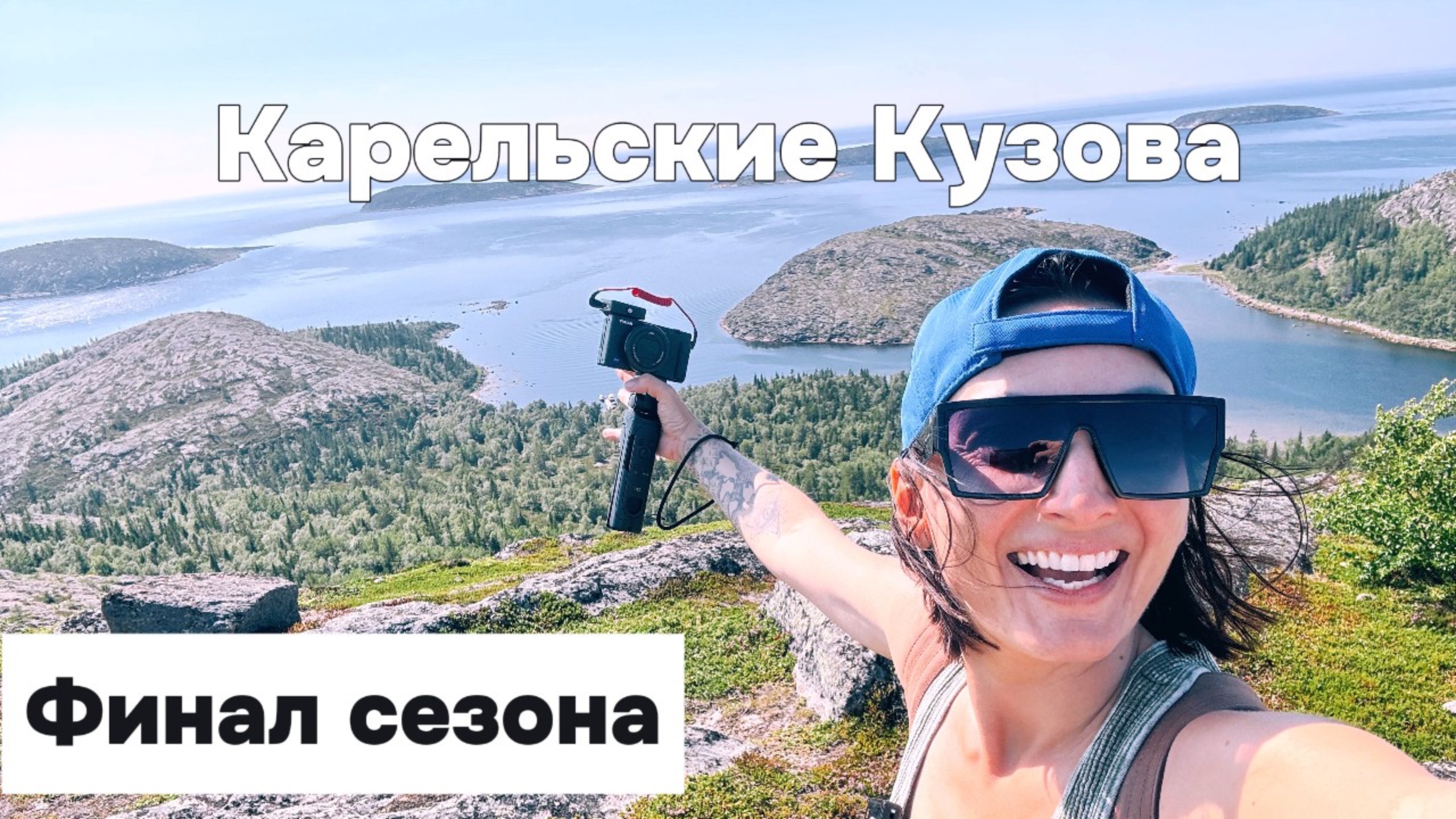 Карельские Кузова | Финал "Возвращение"