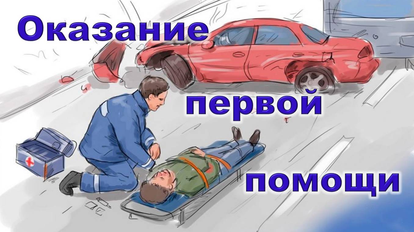 Оказание первой помощи