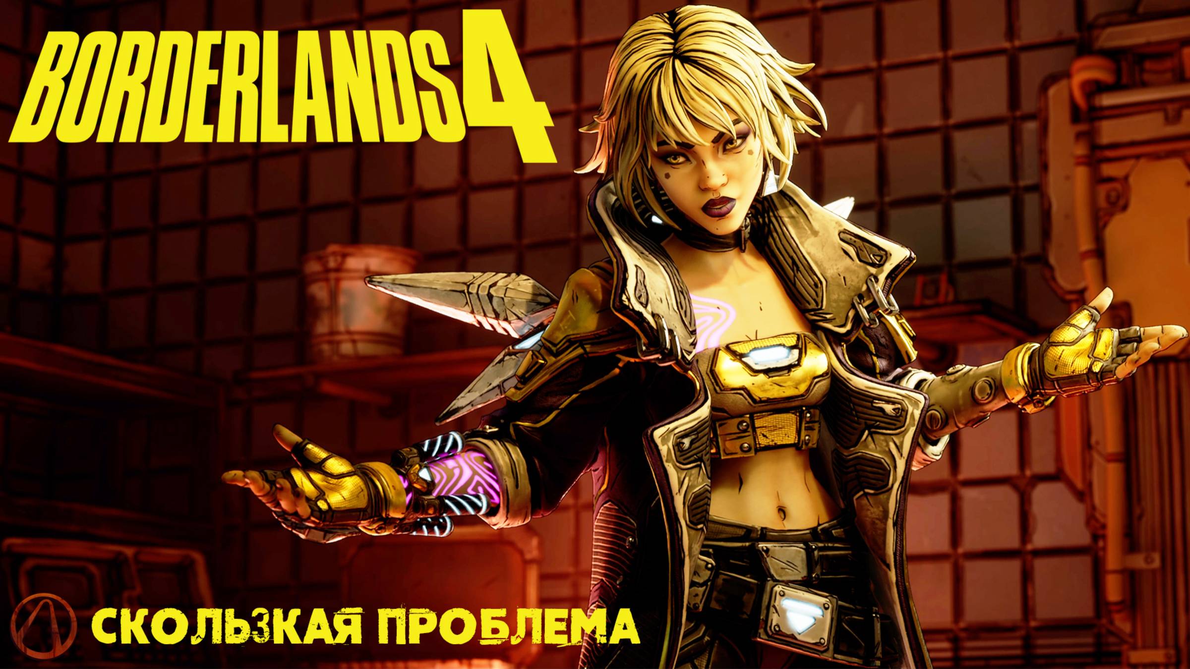 [087] Borderlands 4 - Скользкая проблема