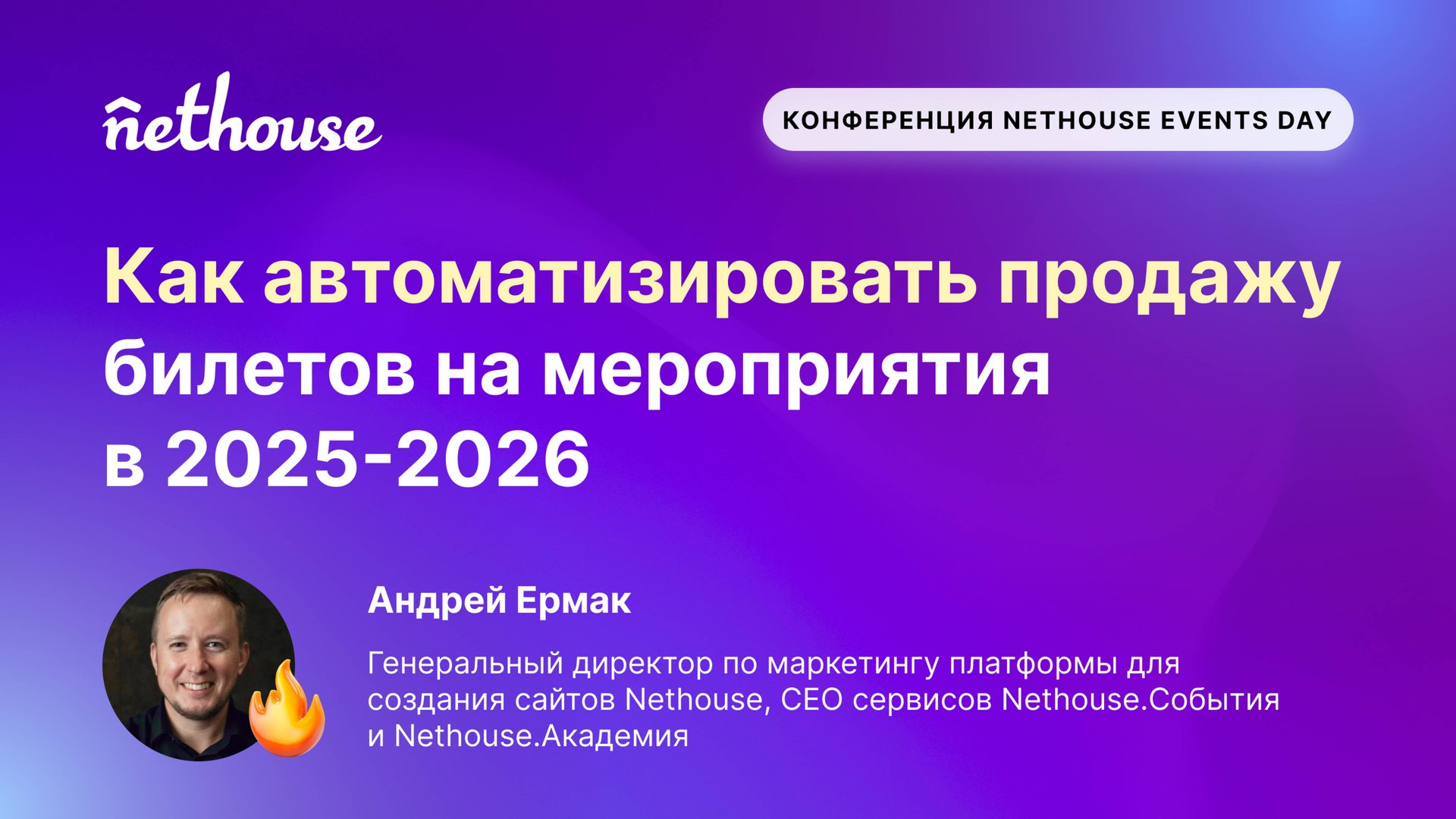 Онлайн-конференция "Nethouse Events Day" 07.10.2025, выступление Андрея Ермака