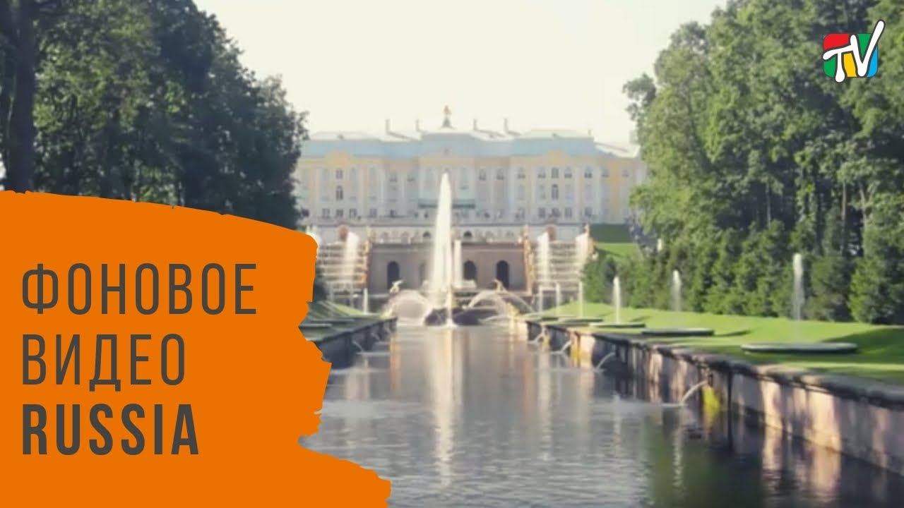 Фоновое видео. Трейлер канала "Russia"