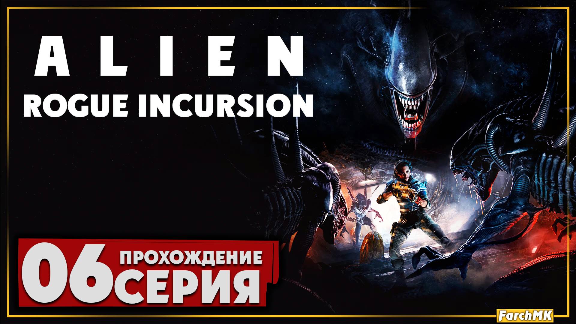 Финал/Концовка ➤ Alien Rogue Incursion Evolved Edition 🅕 Прохождение #6 | На Русском | PC