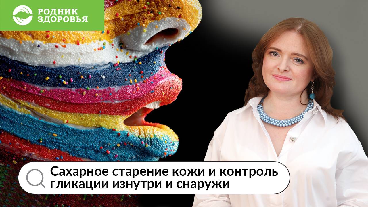 Вебинар Т.В. Чорней - Сахарное старение кожи и контроль гликации изнутри и снаружи