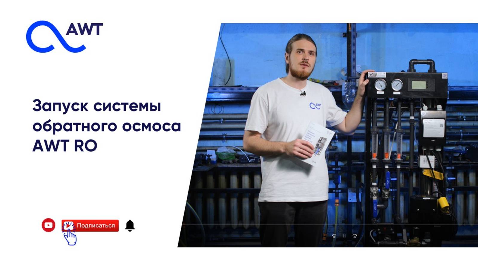 Правильный запуск коммерческой системы обратного осмоса AWT RO-250L