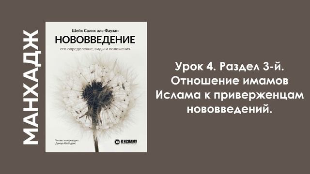 Урок 4. Раздел 3-й. Отношение имамов Ислама к приверженцам нововведений. Динар Абу Идрис