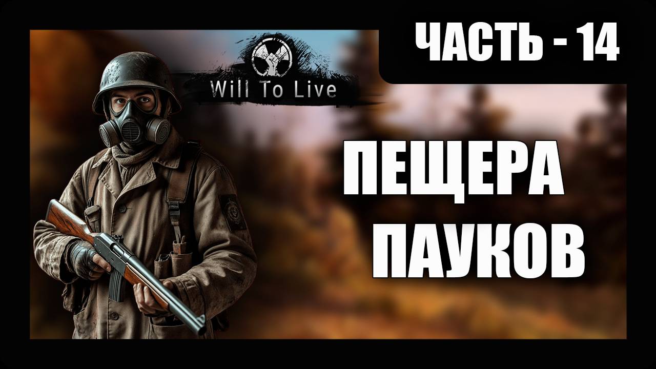 Will To Live Online Прохождение - (Пещера Пауков) - Часть 14 [2025]