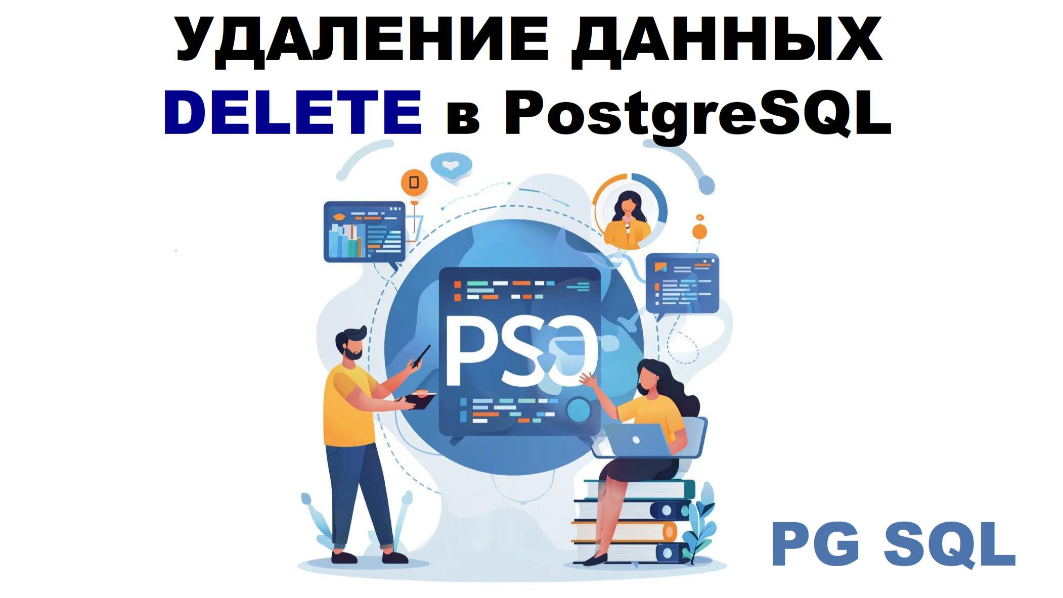 Удаление данных (DELETE) в таблице PostgreSQL