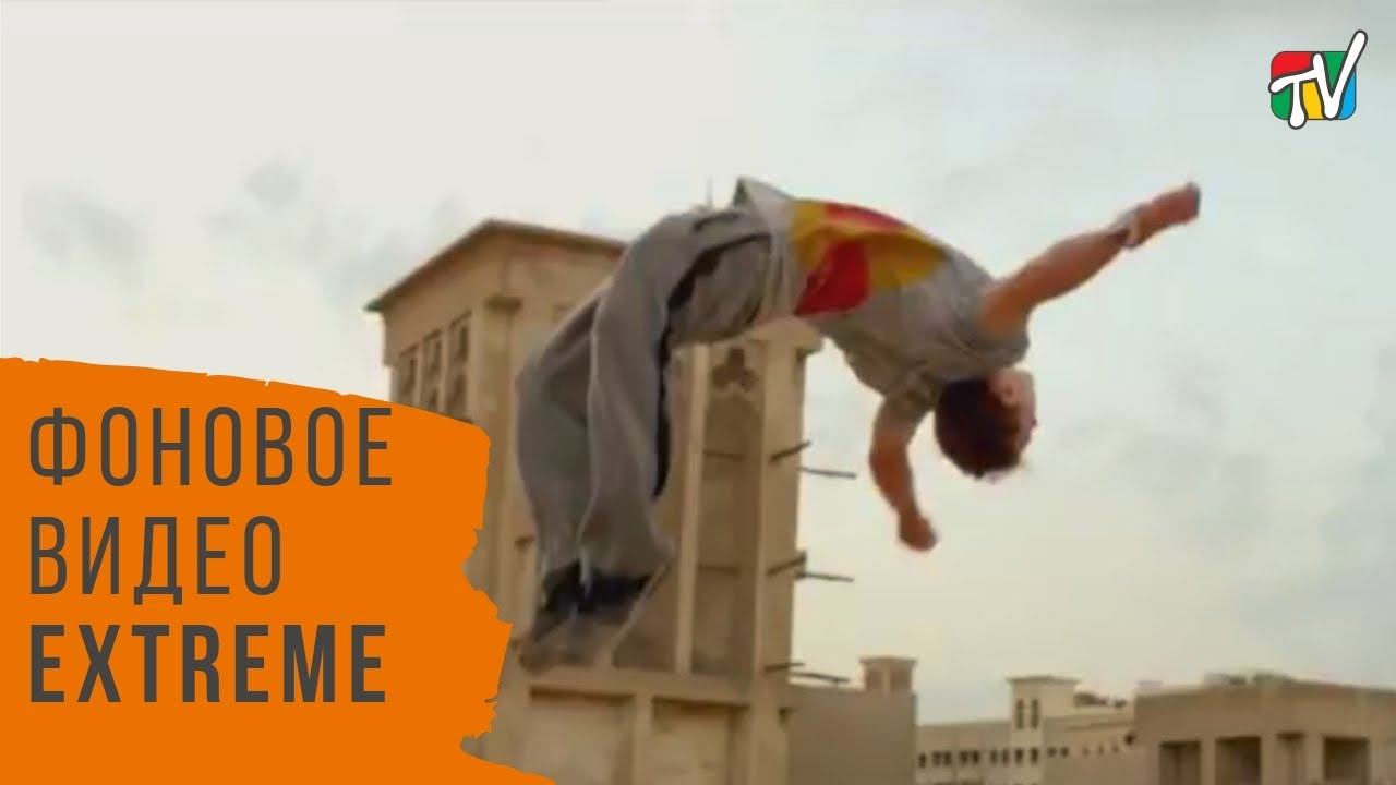 Фоновое видео. Трейлер тематики "Экстрим" (Extreme)