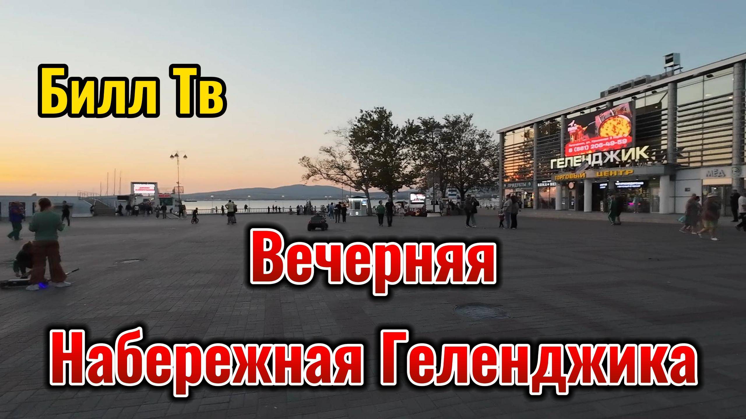 Геленджик Вечерняя Набережная