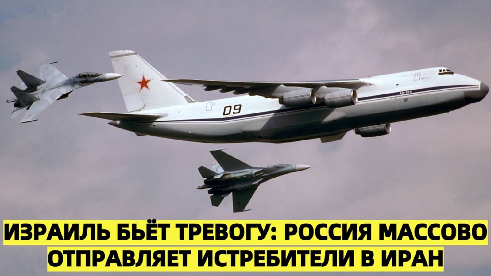 Израиль бьёт тревогу! Россия массово отправляет истребители в Иран