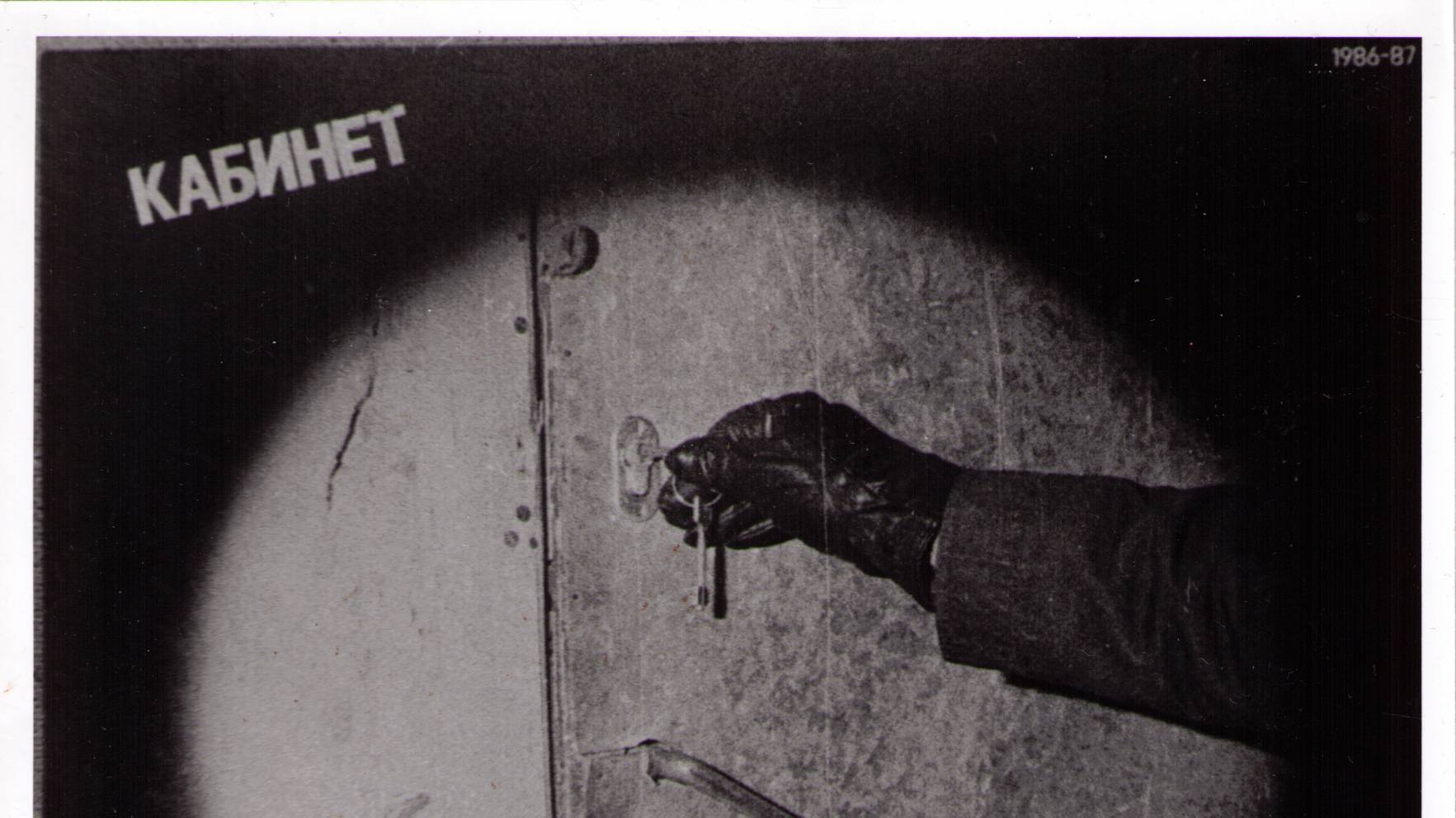 Кабинет самиздат Вскрытие 1986