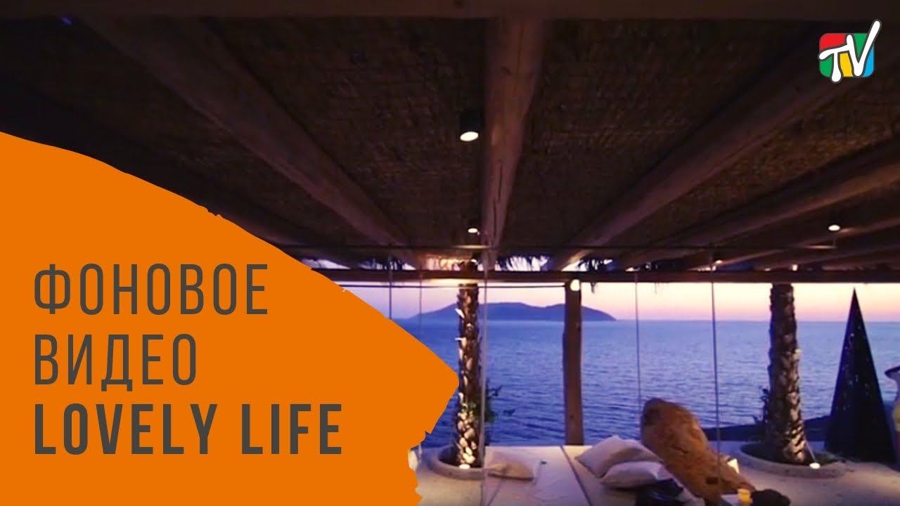 Фоновое видео. Трейлер канала "Lovely Life"