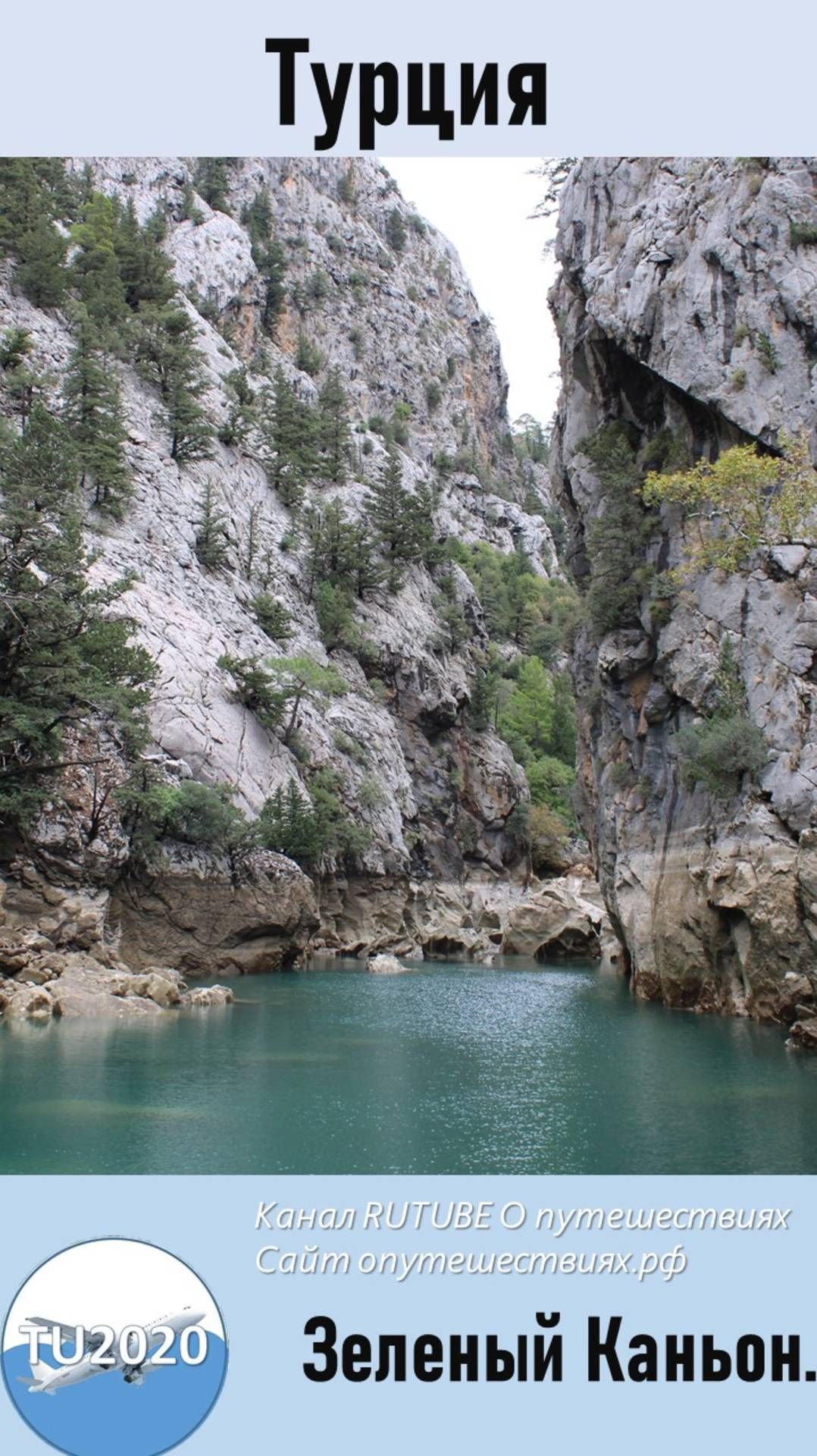 Грин Каньон