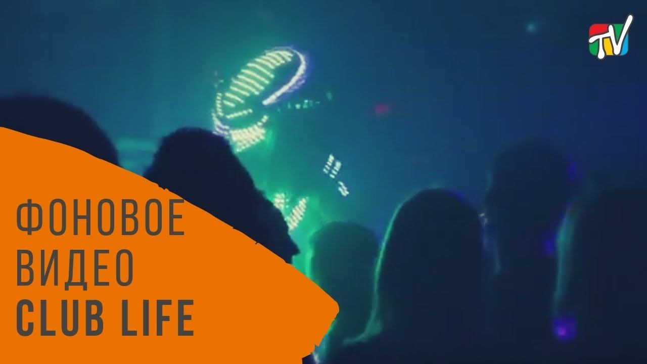 Фоновое видео. Трейлер канала "Club life"