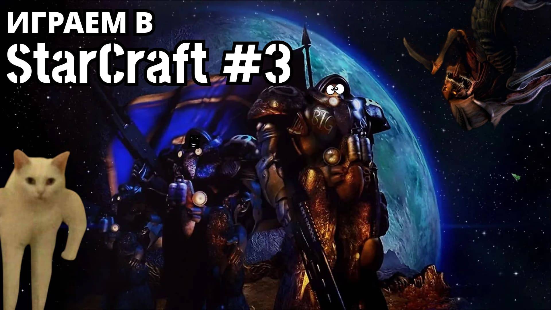 ИГРАЕМ В StarCraft #3 | Будни рабочего™