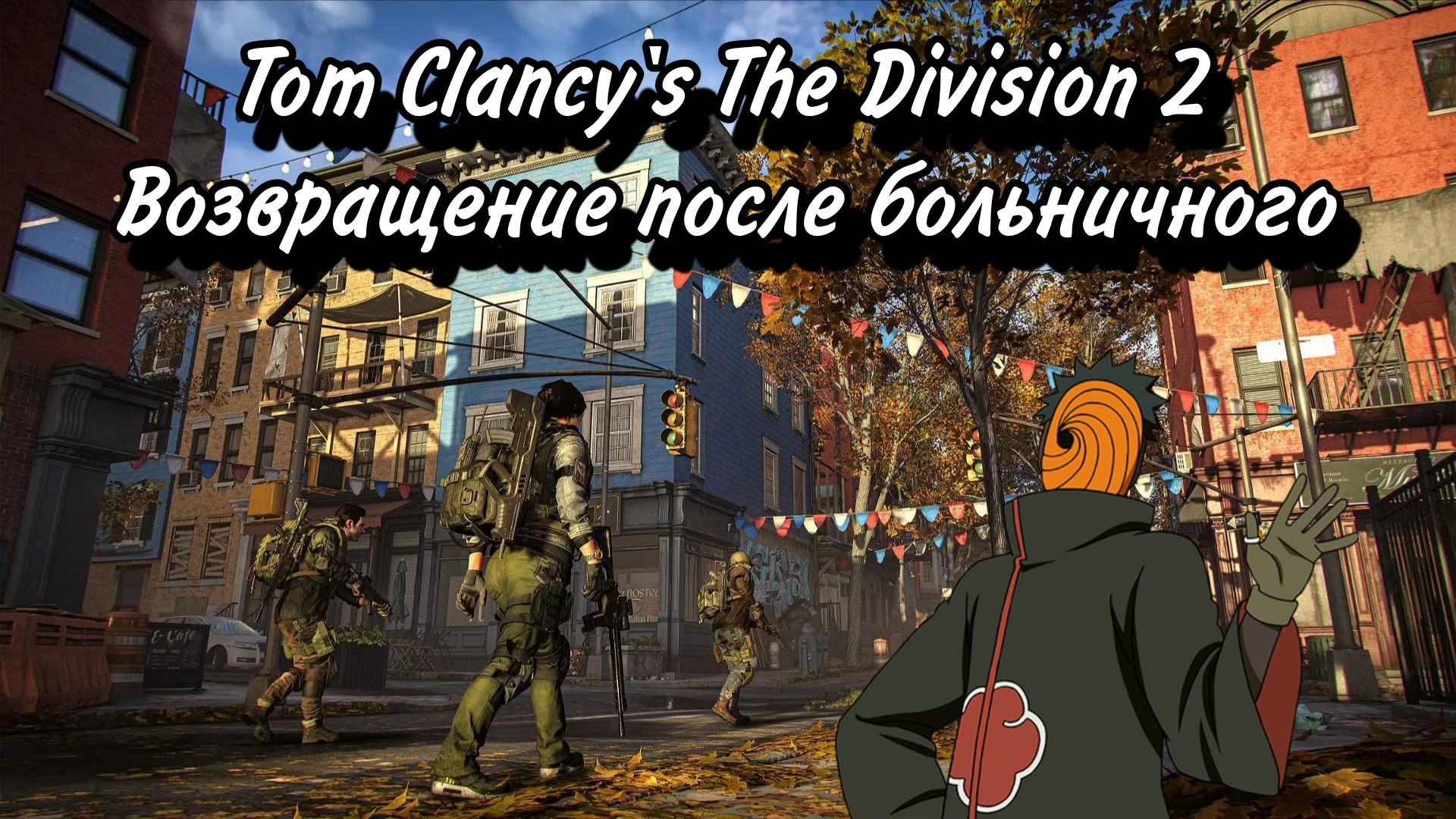 🔥🎮Пятничный стрим Tom Clancy’s The Division 2🔥🎮